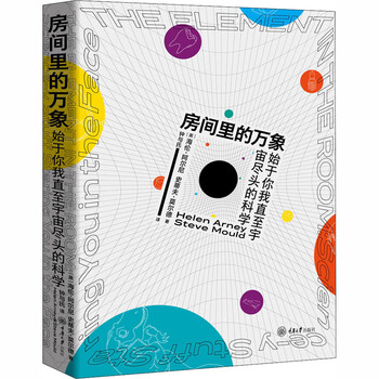 房间里的万象(始于你我直至宇宙尽头的科学)