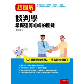 预售 原版进口书 钟从定超图解谈判学五南