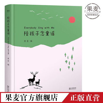 陪孩子念童谣 世界童谣精选集 幼儿启蒙读物 亲子学前 儿童文学 儿歌 童谣 果麦图书