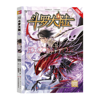 风炫新版《斗罗大陆 第一部》漫画实体书籍【1-20可选】唐家三少穆逢春有防伪码 第16集卷