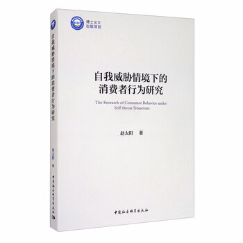 自我威胁情境下的消费者行为研究