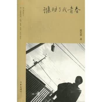 谁动了我青春 祖若蒙 青春文学
