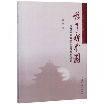 为了新中国--1949年聊城地区南下干部研究