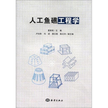 人工鱼礁工程学 夏章英 农业/林业 9787502781507