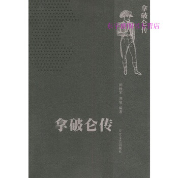 拿破仑传 田桂军 刘琼