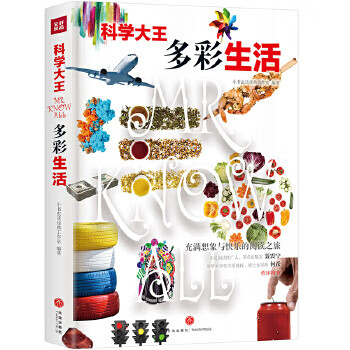 科学大王:多彩生活