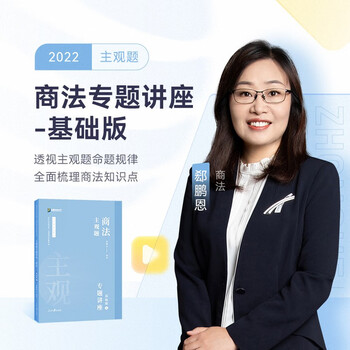 【全部现货】众合法考主观题2022 司法考试主观题基础版 法律职业资格考试戴鹏民诉法左宁刑诉李佳行政法案例分析指导用书指导案例 郄鹏恩-商法
