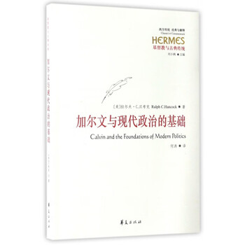 加尔文与现代政治的基础(基督教与古典传统)/西方传统经典与解释