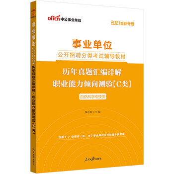 中公教育2021事业单位公开招聘分类考试教材：历年真题汇编详解职业能力倾向测验（C类）（全新升级）