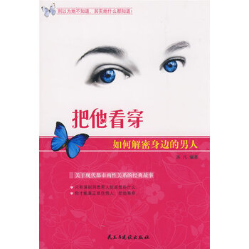 把他看穿 如何解密身边的男人 泺凡【正版图书】