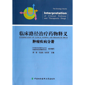 临床路径治疗药物释义(肿瘤疾病分册)