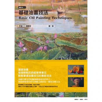 台版 基础油画技法 了解油画材料轮廓光线变化手绘技巧构图原则艺术绘画