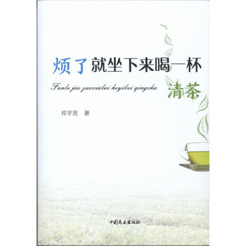 烦了就坐下来喝一杯清茶