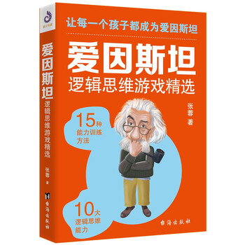 爱因斯坦逻辑思维游戏精选