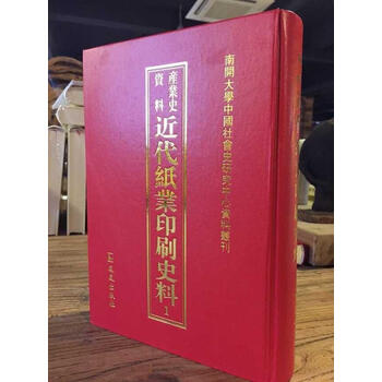 代纸业印刷史料 历史 凤凰出版社 9787550620452