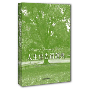人生忠告语辞典 王雅军 上海辞书出版社