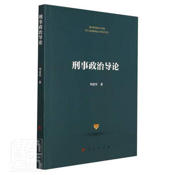 RT现货包邮 刑事政治导论周建军人民出版社9787010236513 刑事犯罪研究中国