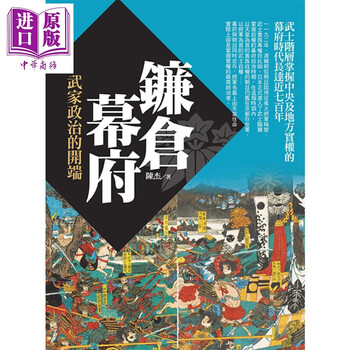 镰仓幕府 武家政治的开端 港台原版 陈杰 香港三联书店