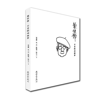 戴铁郎——不老的动画梦