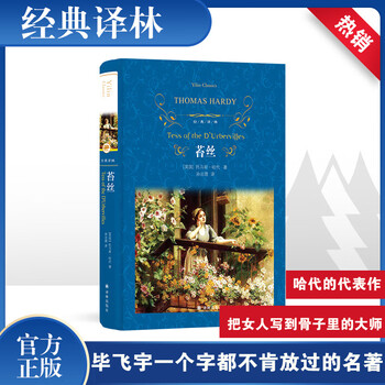 苔丝 第三版 经典译林系列 蓝色硬壳精装