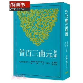 在途 新译元曲三百(二版) 赖桥本、林 三民书局 台版原版