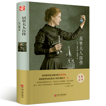 居里夫人自传