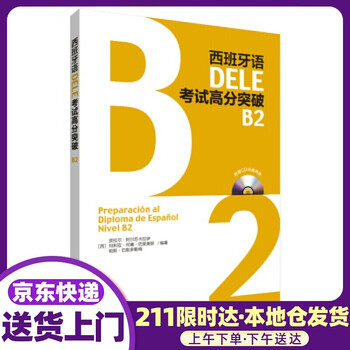 西班牙语DELE考试高分突破B2 皮拉尔·阿尔苏卡拉伊,玛利亚·何塞·巴里奥斯,帕斯