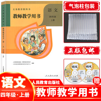 教师教学用书四年级上册语文人教版部编版 四年级上册语文教参教案人民教育出版社 四上语文教参人教版