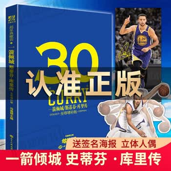 【签名海报+海量赠品】库有引力 一箭倾城 斯蒂芬·库里 勇士队mvp NBA篮球明星人物传记 库有引 一箭倾城斯蒂芬 库里传1988-至尊增补版2017