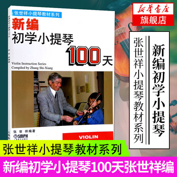 新编初学小提琴100天 张世祥小提琴教材系列 小提琴初学者入门基础教材教程书 小提琴基础练习曲教材