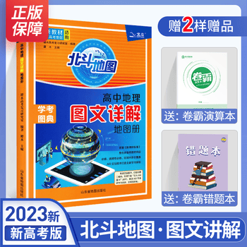 【新老教材可选】买1赠3 2022北斗地图图文详解 高考地理地图详解高中新课标中学地理指导书高中通用北斗地图册 北斗地图册【新教材】
