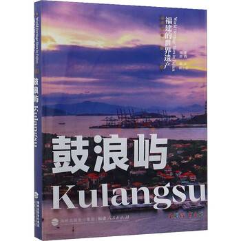 【官方正版】福建的遗产丛书：鼓浪屿