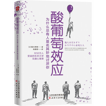 酸葡萄效应(为什么总有人莫名其妙地讨厌你)