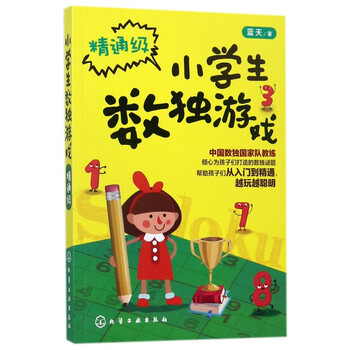 小学生数独游戏(精通级)