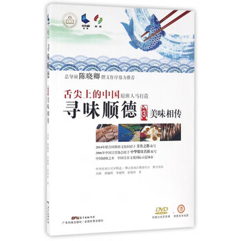 寻味顺德(附光盘3美味相传)