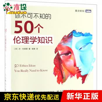 你不可不知的50个伦理学知识