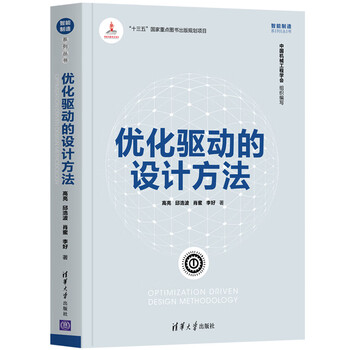 优化驱动的设计方法（智能制造系列丛书）