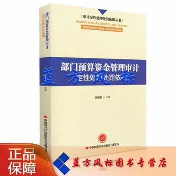 【正版图书】部门预算资金管理审计定性处理处罚依据 李国有 主编 中国时代经济出版社