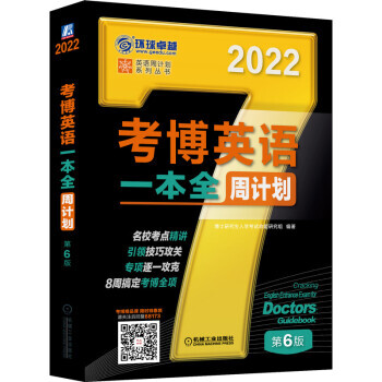 【新华正版】 2022年考博英语一本全周计划 第6版 博士研究生入学考试命题研究组 著