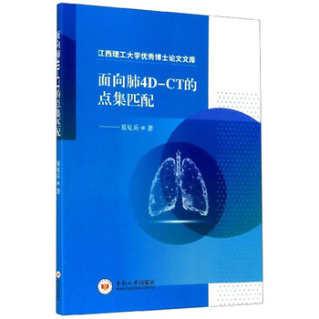 面向肺4D-CT的点集匹配9787548739364中南大学易见兵