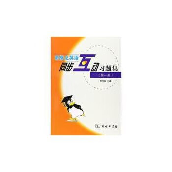 新概念英语同步互动习题集（第一册）