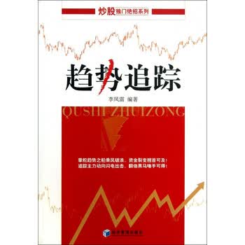 趋势追踪/炒股独门绝招系列