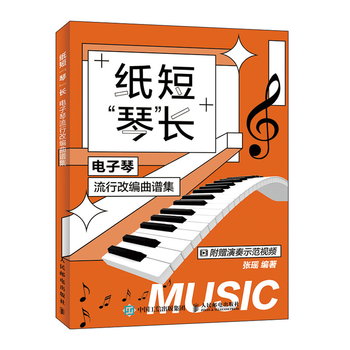 纸短“琴”长：电子琴流行改编曲谱集书籍