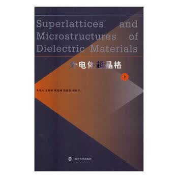 介电体超晶格上 朱永元 南京大学出版社 电子与通信