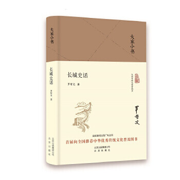 大家小书 长城史话 罗哲文 北京出版社