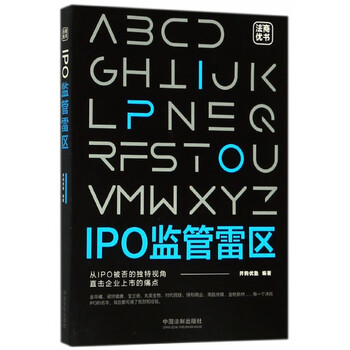 IPO监管雷区