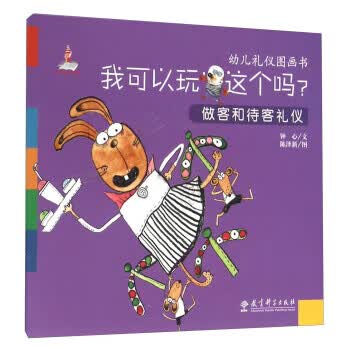 我可以玩这个吗？ 做客和待客礼仪