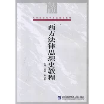 西方法律思想史教程 明辉 法律 9787566301826