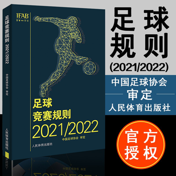 足球竞赛规则1/年新版中国足协审定规则足球裁判规则新版竞赛规则足球比赛裁判规则足球教练裁判员培训教材