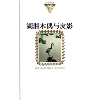 湖湘木偶与皮影(精)/湖湘文库